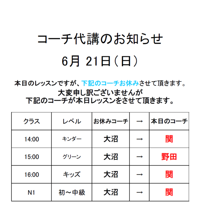 コーチ代講のお知らせ | 新座・西東京・練馬のテニススクール・クラブ｜シンポウテニスリゾート